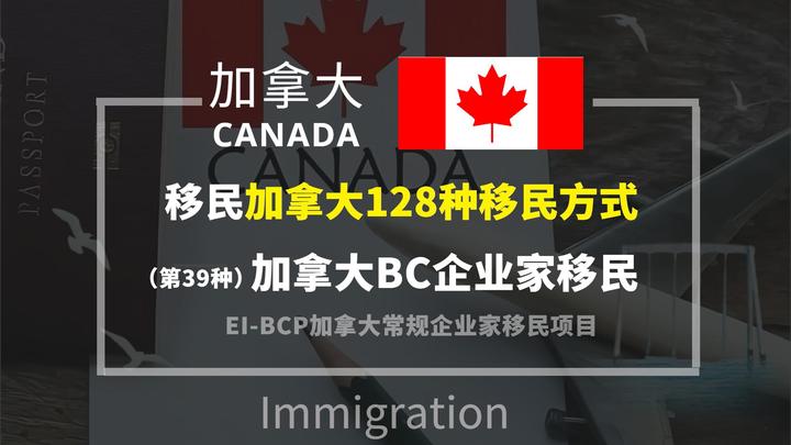 加拿大的128种移民方式——第39种移民方式，BC省常规企业家移民 - 知乎