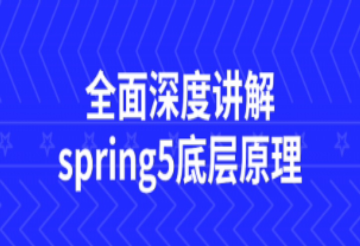 全面深度讲解spring5底层原理 - 知乎
