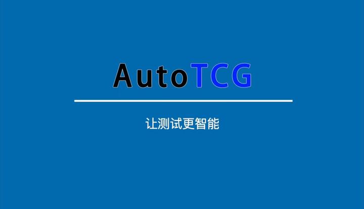 Autotcg让测试更智能 大量实例,通俗易懂 知乎
