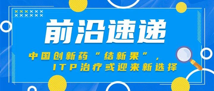 前沿速递 | 中国创新药“结新果”——CM313，ITP治疗或迎来新选择 - 知乎