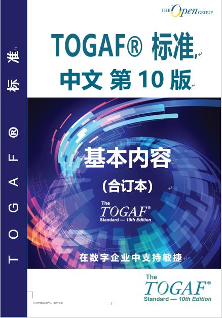 TOGAF标准第十版 TOGAF10基本内容 中文版合订本(二) - 知乎