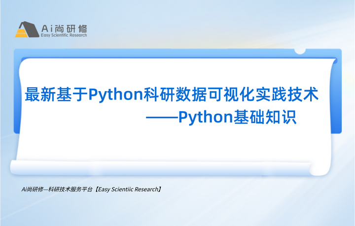 最新基于python科研数据可视化实践技术 ——python基础知识 如何用python数据可视化？ 知乎