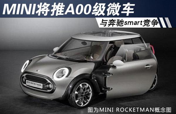 MINI将推A00级微车 与奔驰smart竞争-图 - 知乎