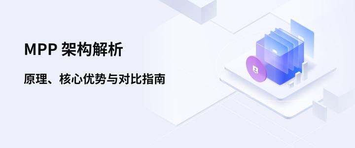 MPP 架构解析：原理、核心优势与对比指南 - 知乎