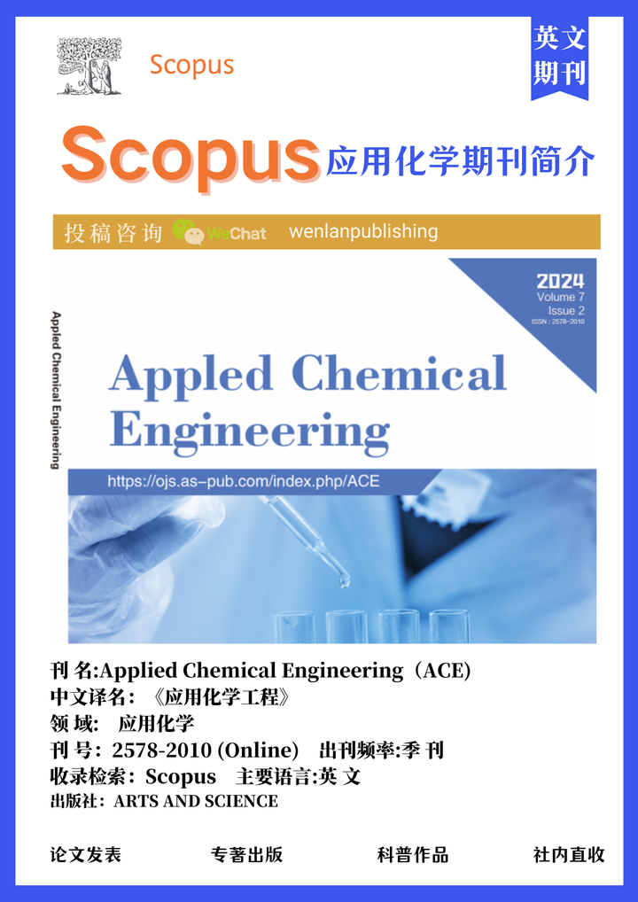Applied Chemical Engineering 应用化学期刊简介 Scopus收录 - 知乎