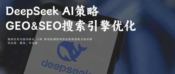 DeepSeek DS AI搜索GEO&SEO优化关键词排名玫瑰互动外包商TOP10 - 知乎