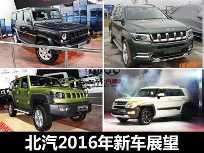 BJ90/BJ20等6款SUV 北汽2016年新车展望 - 知乎