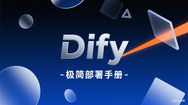 Dify部署极简手册 - 知乎