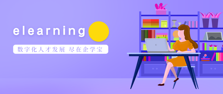 企业运营e-learning系统的诀窍是什么？elearning的正确打开方式 - 知乎