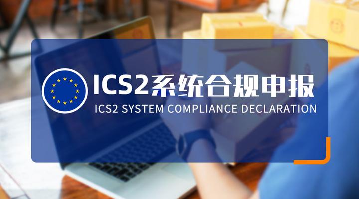 欧盟ICS2系统第2阶段的合规申报 - 知乎