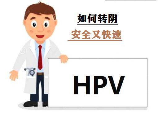 Hpv感染怎么转阴?协和妇科改善免疫的总结:坚持3个月,hpv不见了 知乎