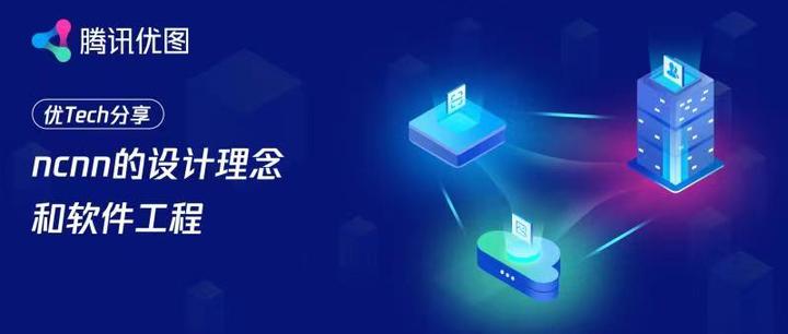 优Tech分享 | ncnn的设计理念和软件工程 - 知乎