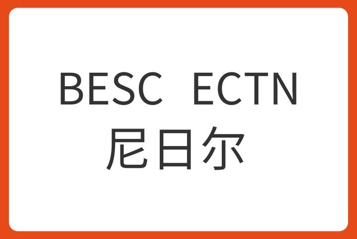 尼日尔BESC(ECTN) - 知乎