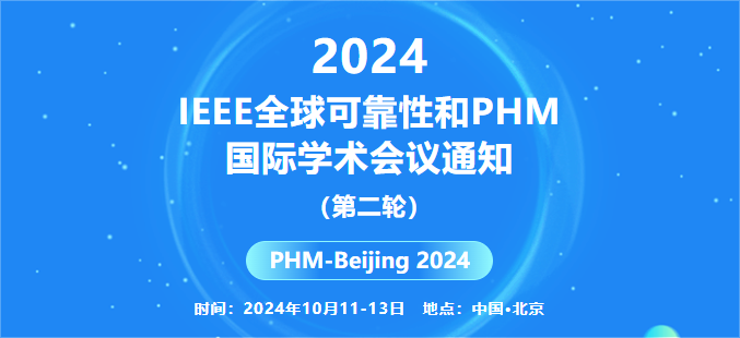 会议预告| 勤达科技将亮相2024年IEEE全球可靠性与PHM国际会议，并发表技术主题报告 - 知乎