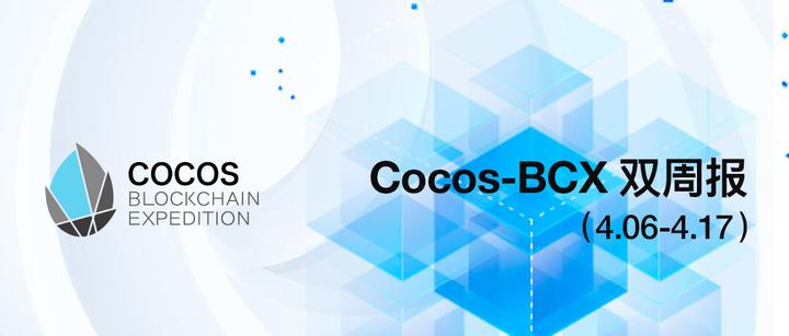 Cocos-BCX 双周报（4.06-4.17） - 知乎