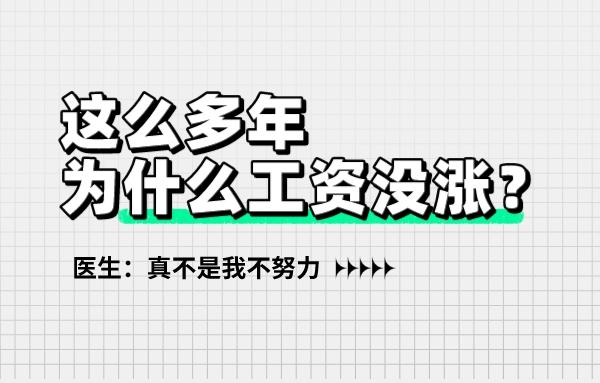 这么多年为什么工资没涨？医生：真不是我不努力 知乎
