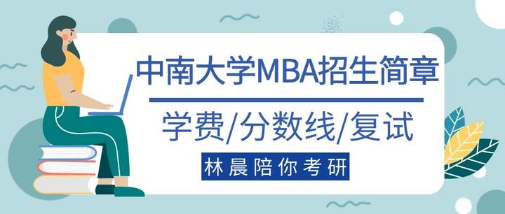 中南大学MBA招生简章 中南大学MBA学费分数线提前面试复试 林晨陪你考研 - 知乎