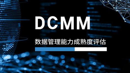 一文读懂，DCMM到底是个啥？ - 知乎