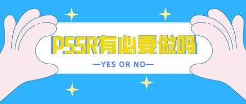 PSSR真的有必要做吗？ - 知乎
