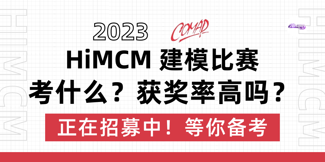 【数学竞赛】HiMCM 建模比赛考什么？获奖率高吗？ - 知乎