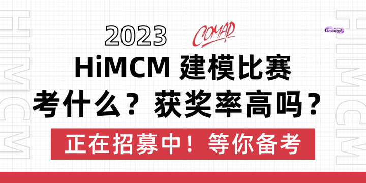 【数学竞赛】HiMCM 建模比赛考什么？获奖率高吗？ - 知乎
