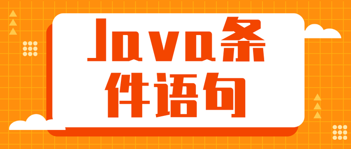 Java条件语句 知乎