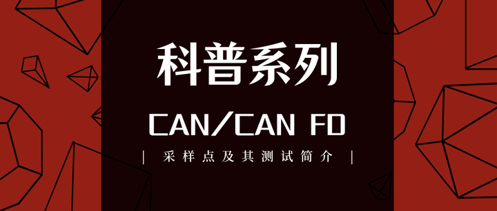 科普系列： CAN/CAN FD采样点及其测试简介 - 知乎