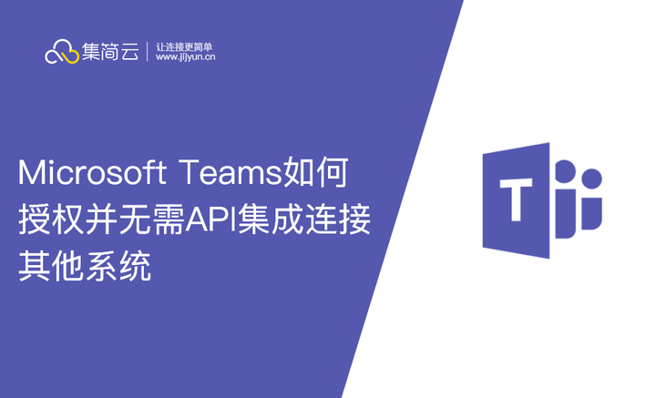 Microsoft Teams如何授权并无需API集成连接其他系统 - 知乎