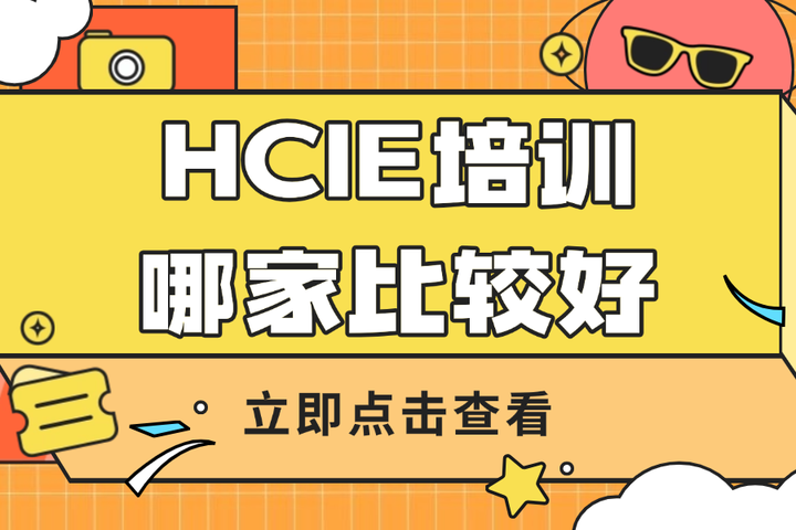 HCIE培训哪家比较好？ - 知乎