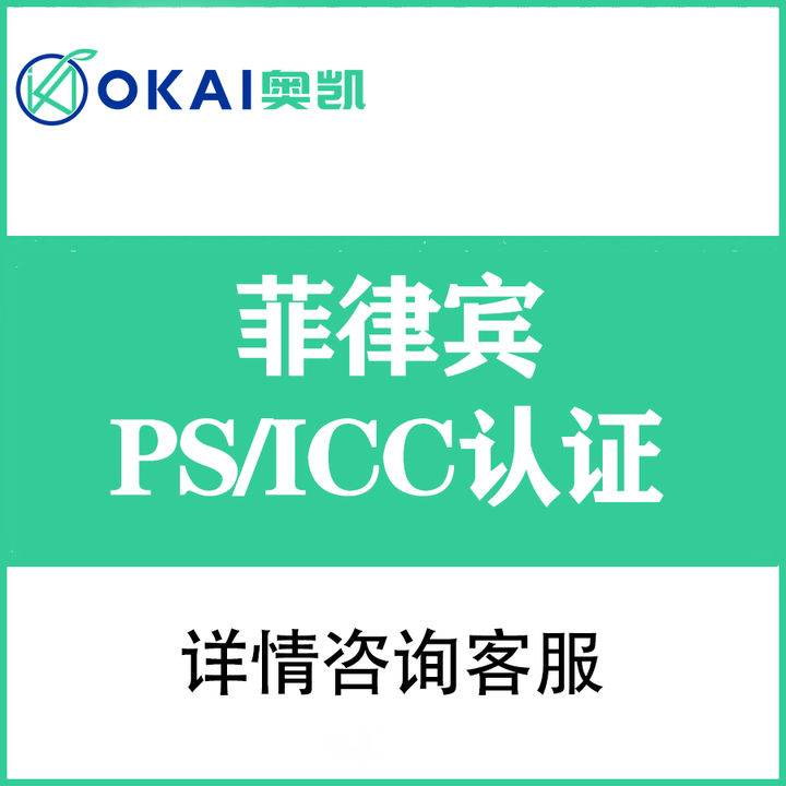 菲律宾PS/ICC认证 - 知乎