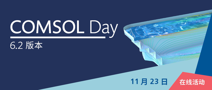 即将召开 Comsol Multiphysics® 6 2 版本新功能介绍大会 知乎