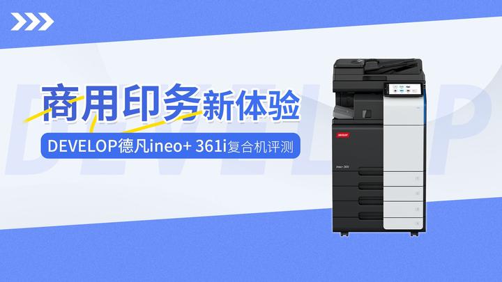 商用印务新体验 DEVELOP德凡ineo+ 361i复合机评测 - 知乎