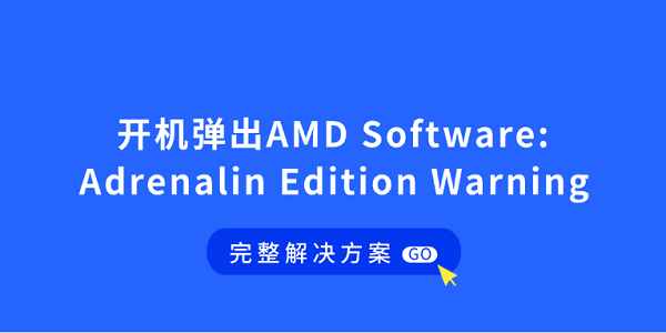 开机弹出 AMD Software: Adrenalin Edition Warning 解决方案 - 知乎