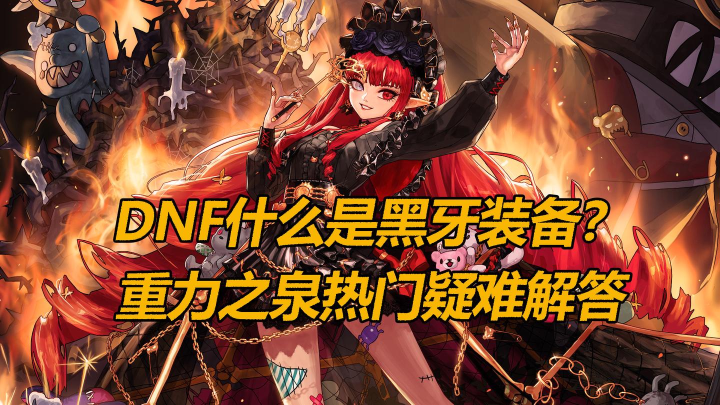 DNF热门问题汇总，黑牙装备有啥用？ - 知乎