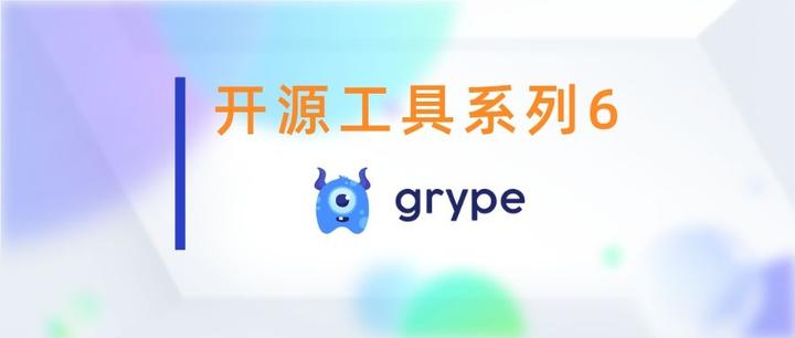 开源工具系列6：Grype - 知乎