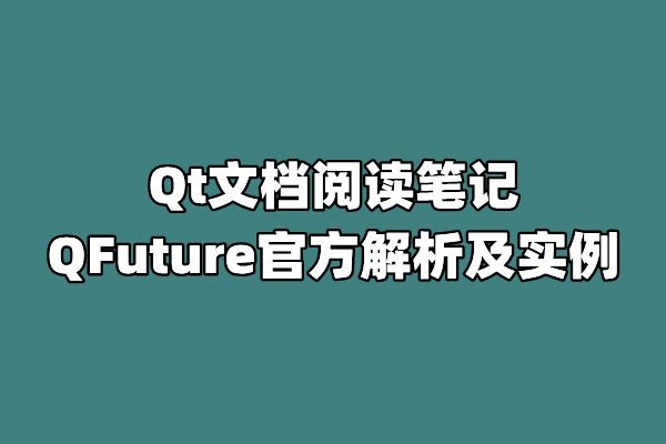 Qt文档阅读笔记-QFuture官方解析及实例 - 知乎