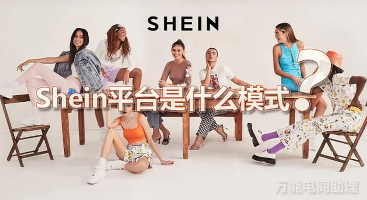 大批卖家疯狂涌入Shein，Shein跨境电商平台是什么模式？Shein卖什么产品畅销？ - 知乎