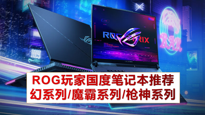 2025年ROG玩家国度笔记本选购指南！ROG幻14/16 Air、魔霸新锐2025、枪神9/9Plus系列如何选？附相关产品参数表（618版） - 知乎
