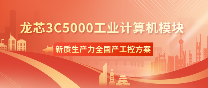 龙芯3C5000工业计算机模块·新质生产力全国产工控方案 - 知乎