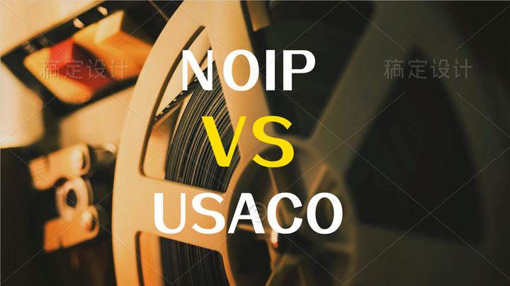 NOIP 和 USACO学习有何不同？ - 知乎