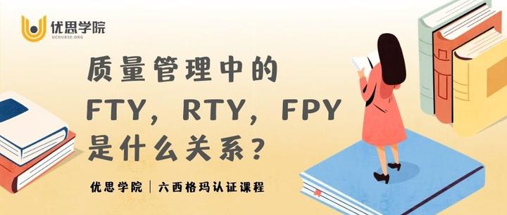 优思学院｜质量管理中的FTY，RTY，FPY是什么关系？ - 知乎