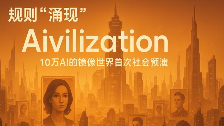 规则涌现：AIvilization：10万AI的镜像世界首次社会预演 - 知乎