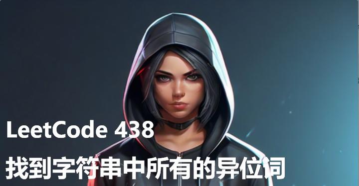 【LeetCode学习记录438】——找到字符串中所有的异位词 - 知乎