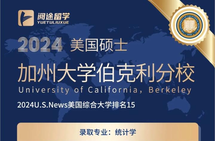 阅途留学24Fall｜加州大学伯克利分校统计学硕士录取 - 知乎