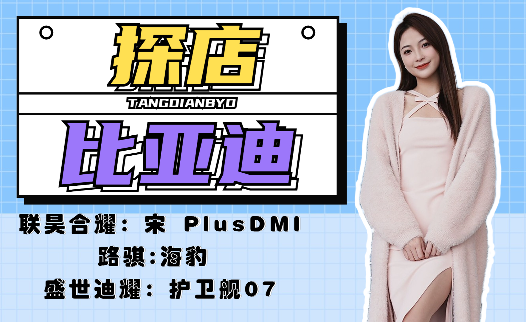 卉探店|比亚迪海洋网宋 Plus DMI，海豹，护卫舰07 真得款款爆! - 知乎