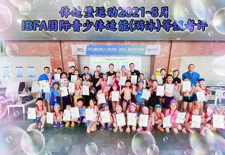 天津体适堡运动8月IBFA国际青少儿体适能(游泳)等级考评顺利进行 - 知乎