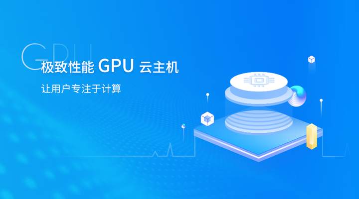 UCloud极致性能GPU云主机 打造差异化AI云服务 - 知乎