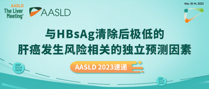 【AASLD2023速递】与HBsAg清除后极低的肝癌发生风险相关的独立预测因素 - 知乎