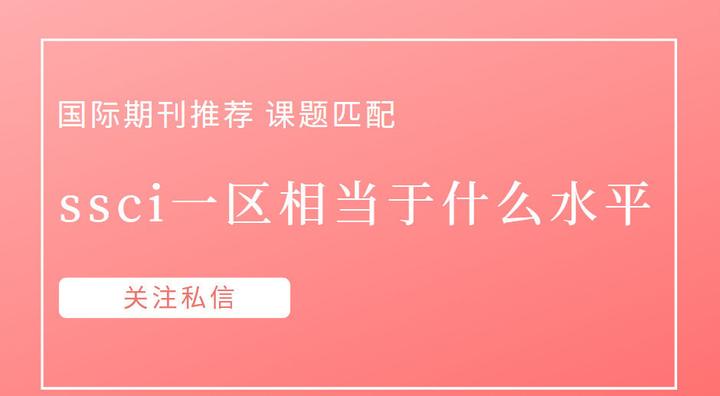 ssci一区相当于什么水平？最高/A类水平 - 知乎