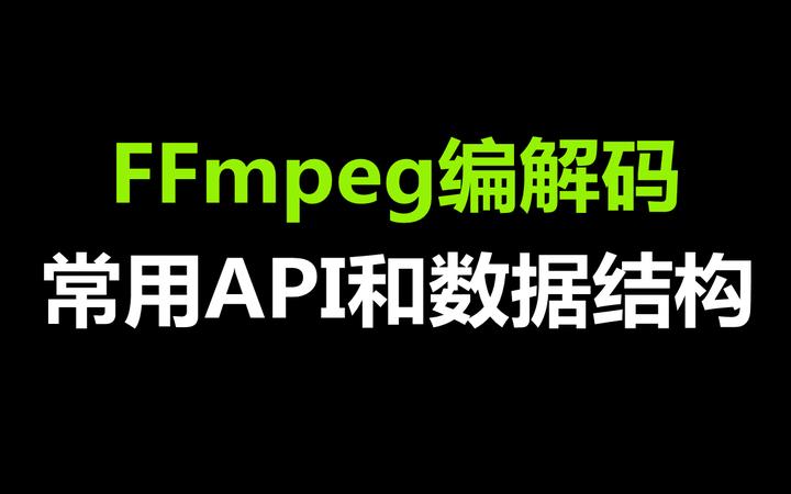 FFmpeg编解码常用API和数据结构 - 知乎